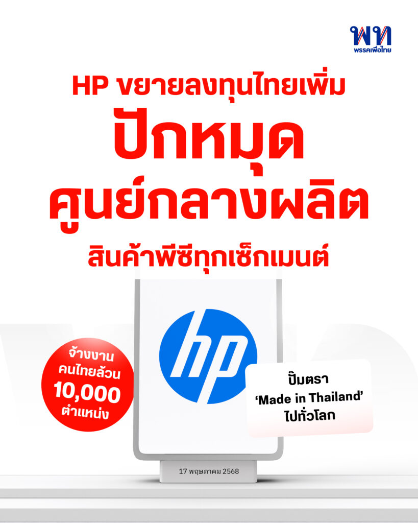 HP ประเทศไทยเผย ขยายลงทุนในประเทศไทยเพิ่มเติม หลังซุ่มเปิดฐานการผลิต ...