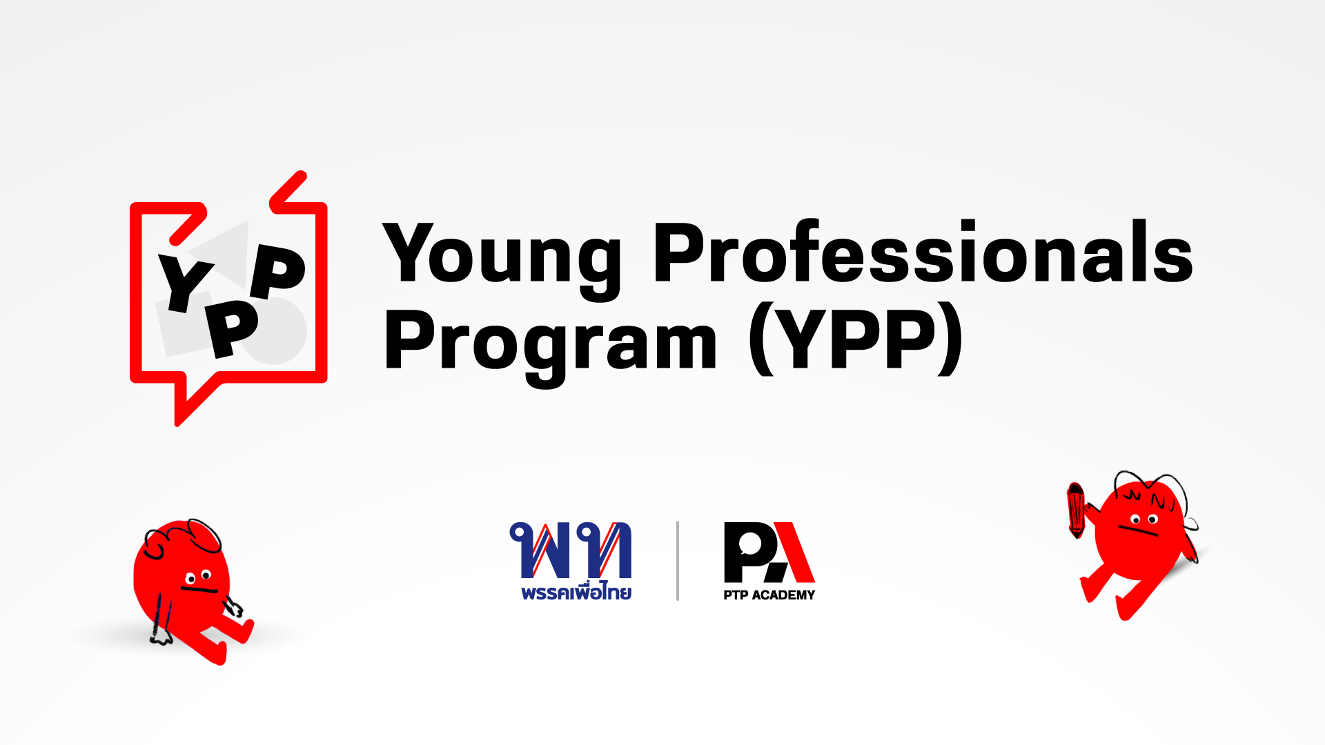 Young Professionals Program (YPP) - พรรคเพื่อไทย