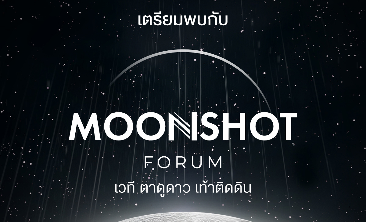 สิ่งที่ยิ่งใหญ่มักเริ่มต้นจากฝันใหญ่ เช่นเดียวกับ “MOONSHOT” ไอเดียของอเมริกาในยุค 1960s ที่ ...