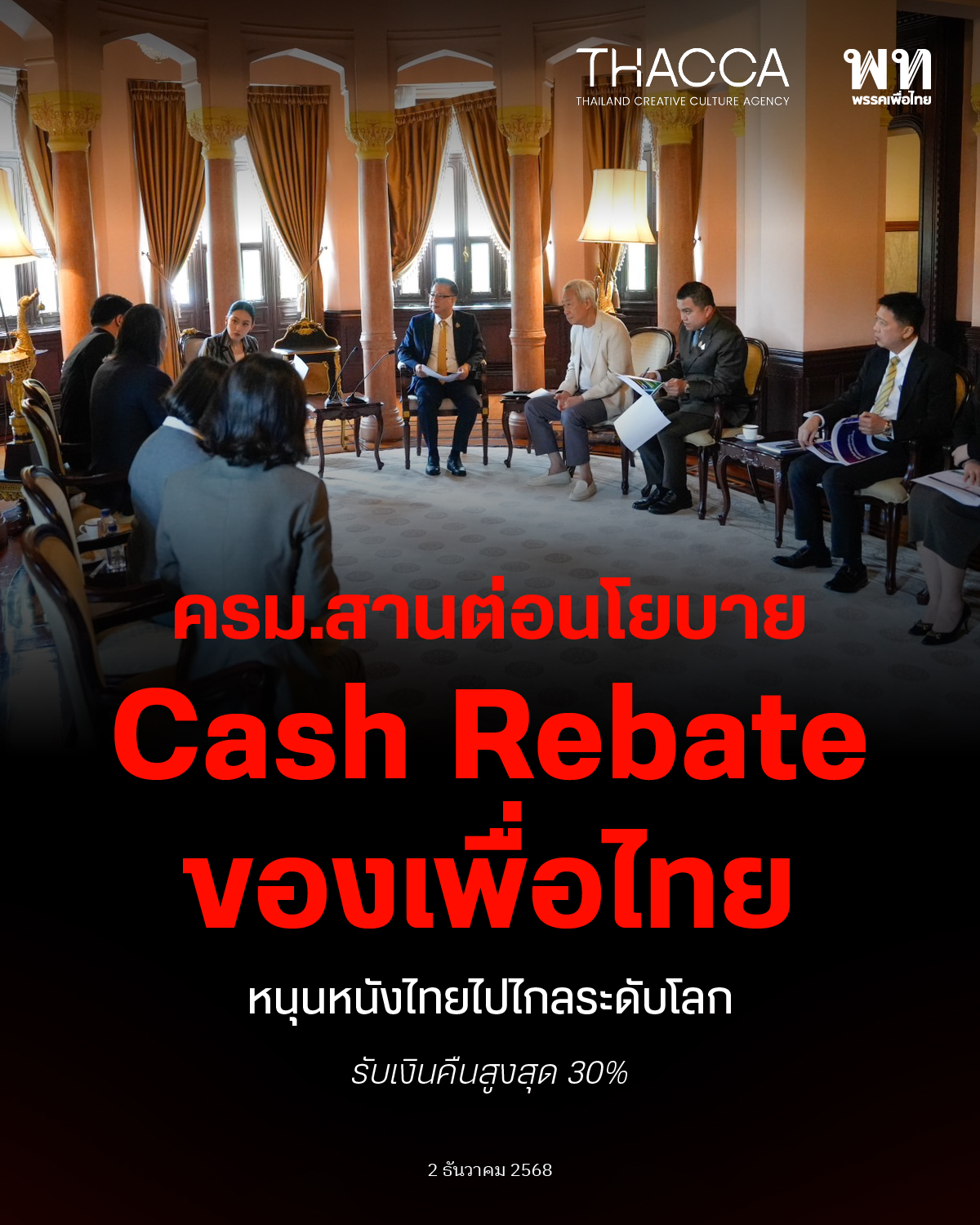 ครม.สานต่อนโยบาย Cash Rebate ของเพื่อไทย หนุนหนังไทยไปไกลระดับโลก รับ ...