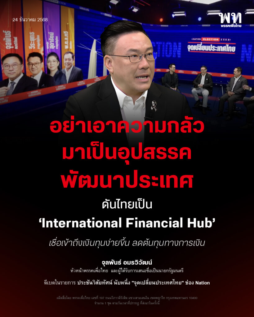 ‘จุลพันธ์’ ยืนยัน ดันไทยเป็น ‘International Financial Hub’ เชื่อเข้าถึง ...