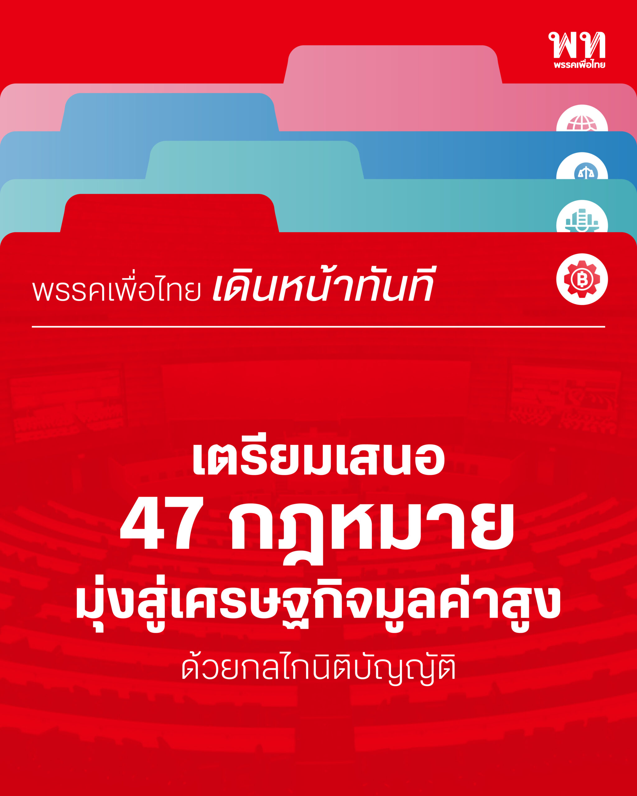 พรรคเพื่อไทย เตรียมเสนอ 47 กฎหมาย มุ่งสู่เศรษฐกิจมูลค่าสูง ด้วยกลไกนิติ ...